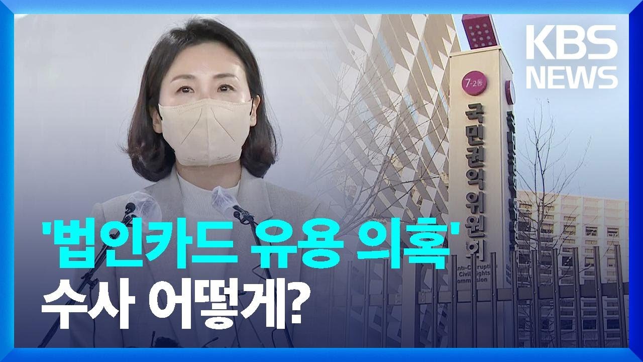 의혹 제기와 경찰 수사에도…‘법카 유용 의혹’ 어떻게? / KBS 2024.02.15. - YouTube