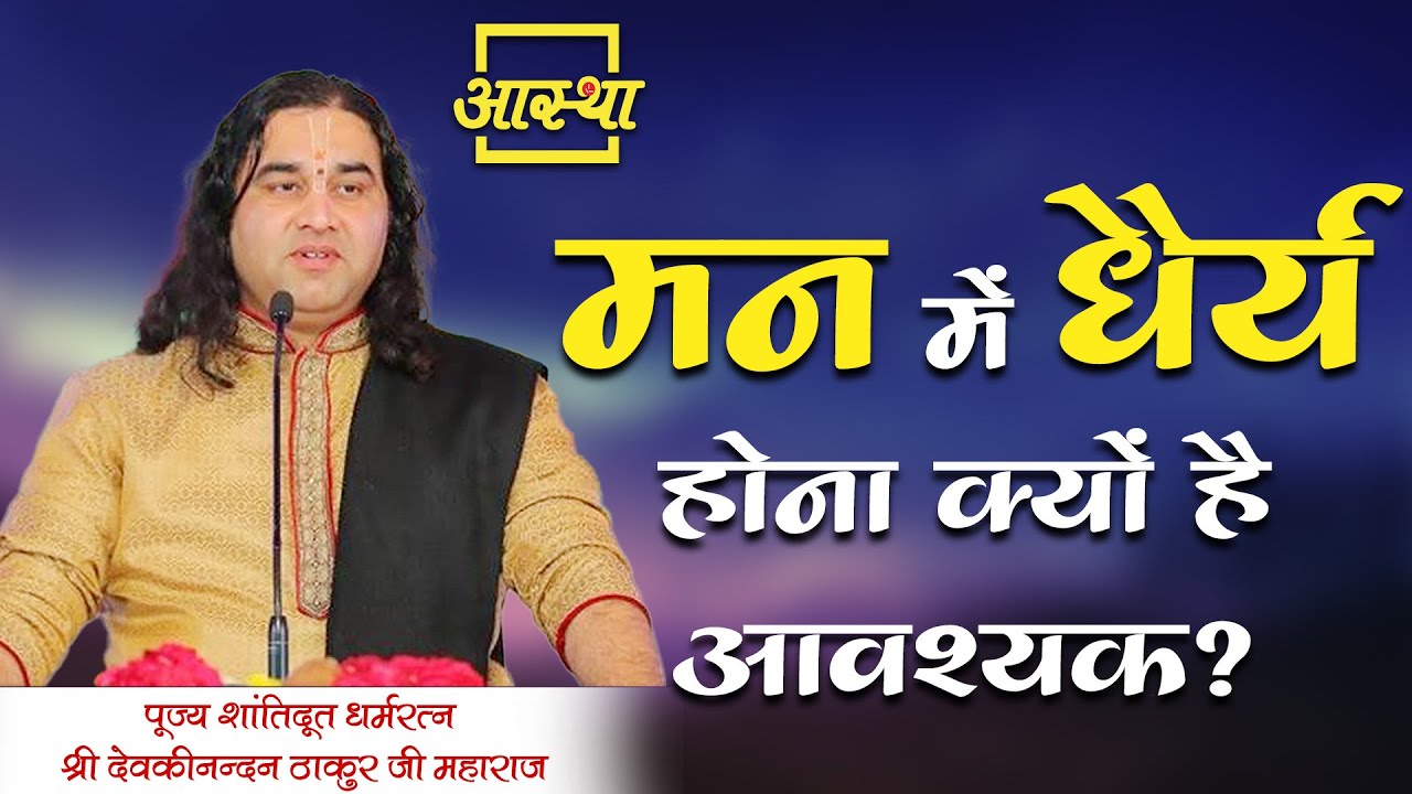 मन में धैर्य होना क्यों है आवश्यक ? ।। Devkinandan Thakur Ji ।। Aastha ...