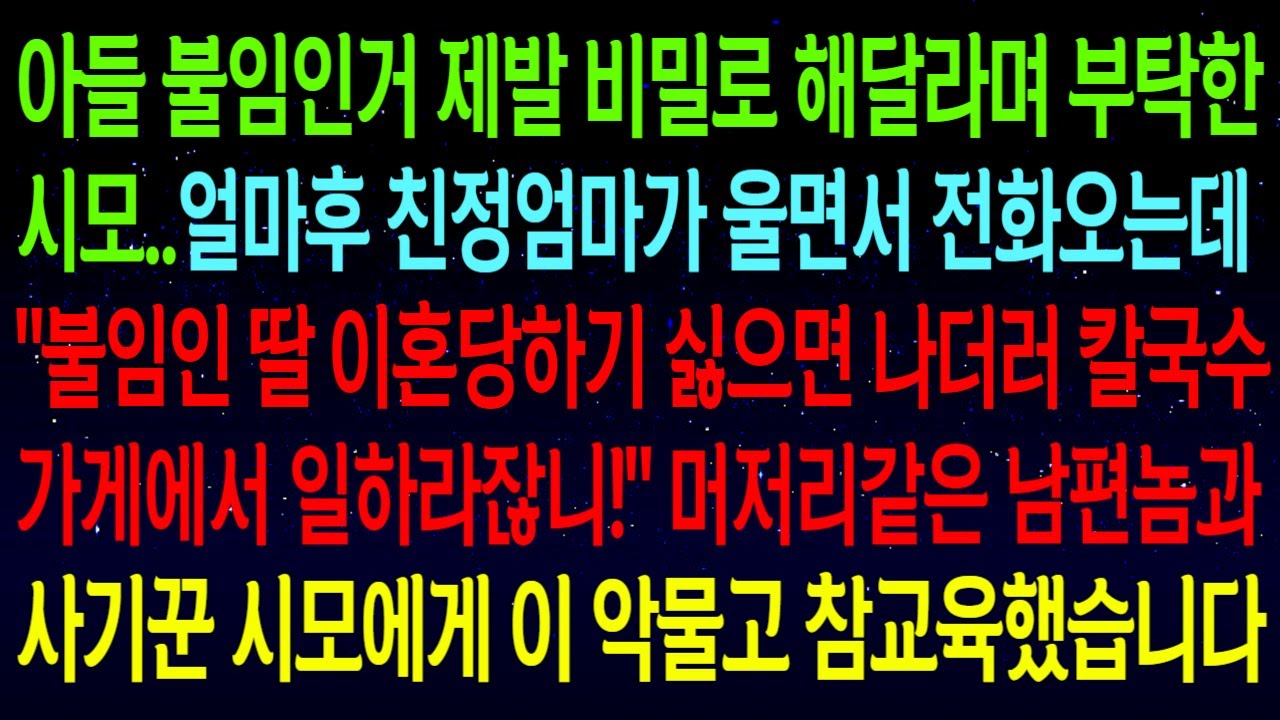 사연열차남편 불임을 제발 비밀로 해달라며 부탁한 시모얼마후 친정엄마가 울면서 전화오는데나더러 칼국수가게에서 일하라잖니 사기꾼 시모에게 이악물고 참교육했습니다