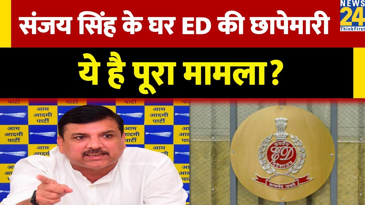 AAP सांसद Sanjay Singh पर Enforcement Directorate ने की छापेमारी, जानिए ...