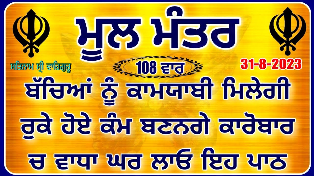 Mool Mantar| ਅਧੂਰੇ ਰੁਕੇ ਕੰਮ ਬਣਨਗੇ ਸਰਵਣ ਕਰੋ| mool mantra |Mool Mantar ...