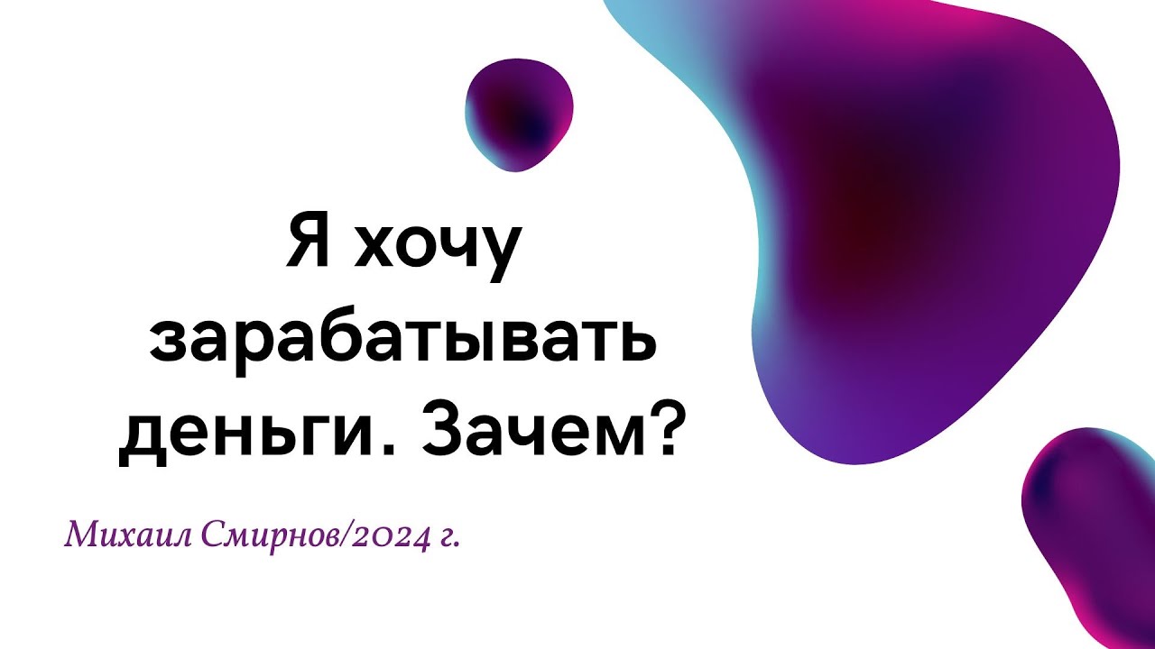 Я хочу зарабатывать деньги Определяем боль ЦА Youtube