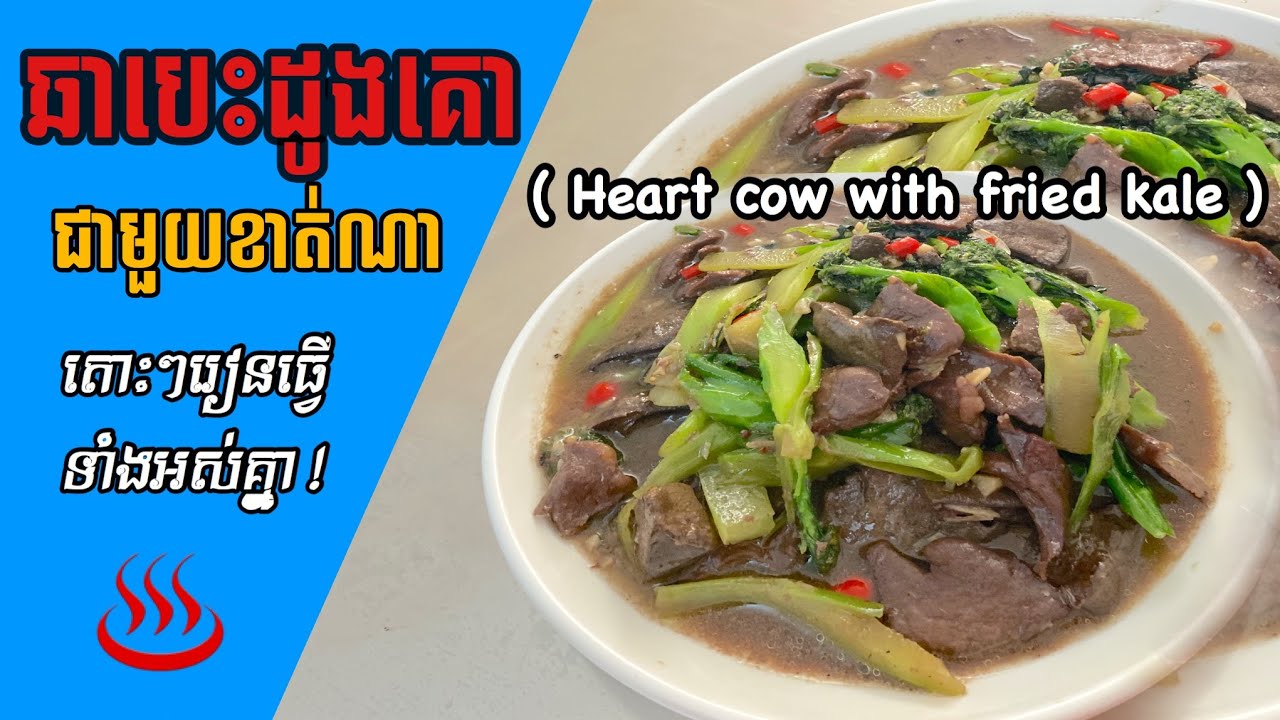 រៀនធ្វេី ឆាបេះដូងគោ ជាមួយខាត់ណា ឆ្ងាញ់ហេីយងាយ/how to make beef heart ...
