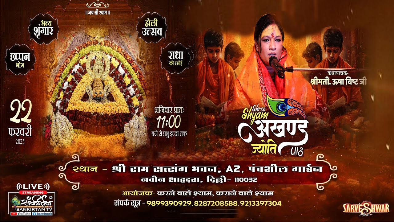 Shri Shyam Akhand Jyoti Path Sankirtan !! Katha Vachak Smt. Usha Bisht Ji - YouTube