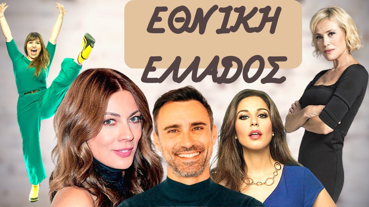 64. ΠΑΡΑΣΚΗΝΙΑ... ΕΘΝΙΚΗ ΕΛΛΑΔΟΣ - YouTube