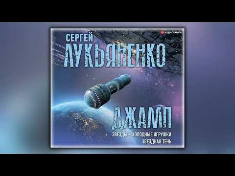 Джамп Звезды – холодные игрушки. Звездная Тень - Сергей Лукьяненко ...