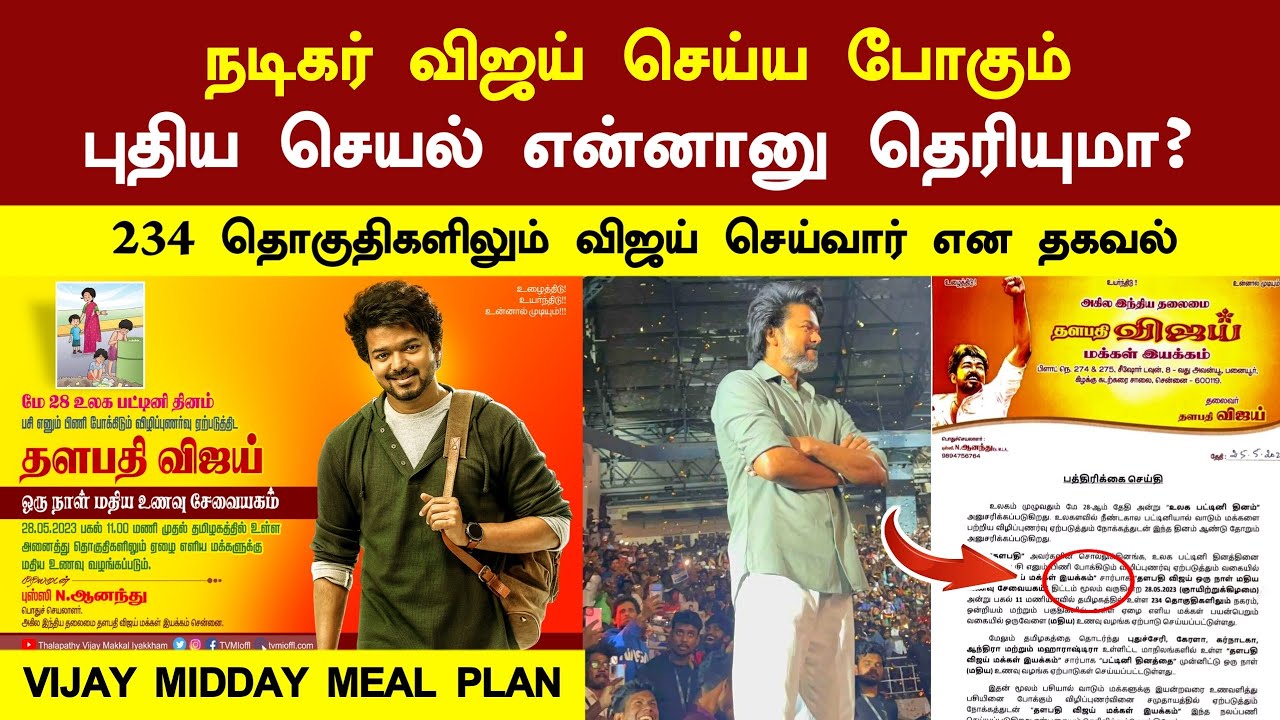 நடிகர் விஜய் செய்ய போகும் புதிய செயல் என்னானு தெரியுமா?| vijay midday ...