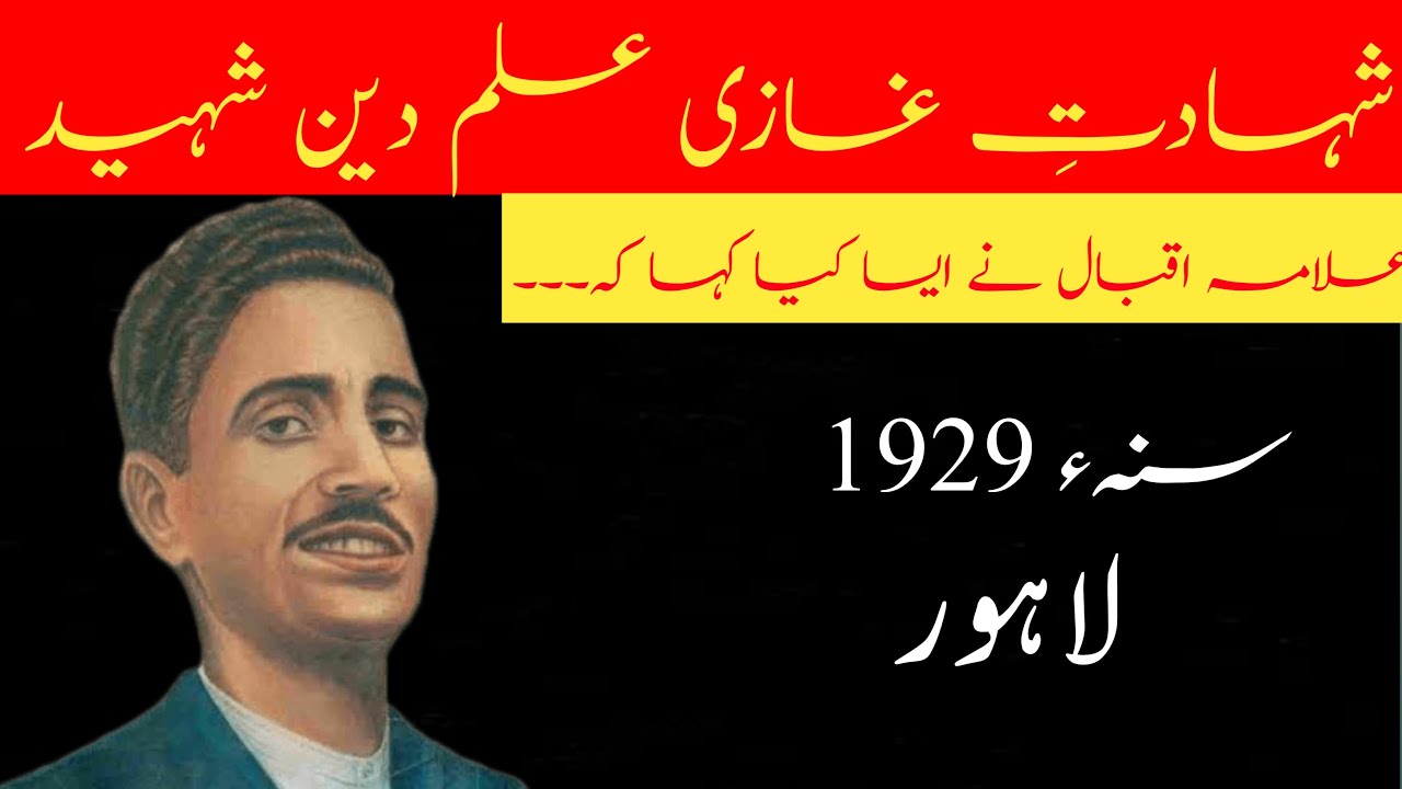 Martyrdom of Ghazi Ilm ud din | Shahdat e Ghazi ilm ud din - YouTube