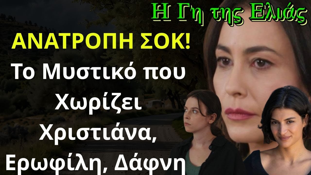 Η Γη της Ελιάς Spoiler ΑΝΑΤΡΟΠΗ ΣΟΚ! Το Μυστικό που Χωρίζει Χριστιάνα ...