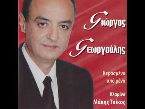 ΓΙΩΡΓΟΣ ΓΕΩΡΓΟΥΛΗΣ ΧΕΙΛΗ ΚΟΚΚΙΝΑ - YouTube