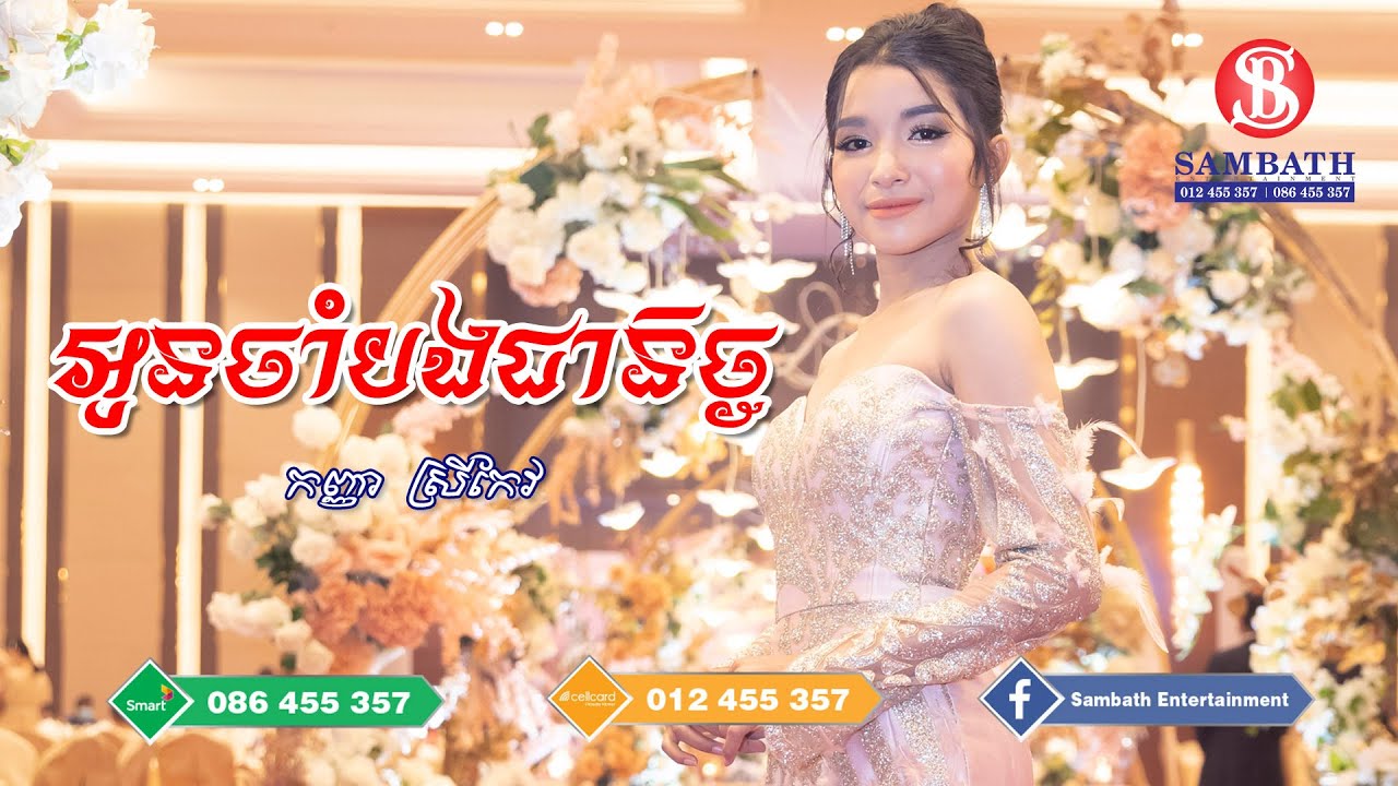 អូនចាំបងជានិច្ច by Sreykeo - YouTube