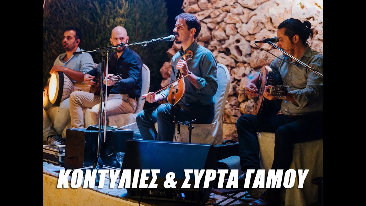 ΕΠΙΑΣΕ Η ΝΥΦΗ ΣΤΟ ΧΟΡΟ - ΜΑΝΙΟΥΔΑΚΗΣ ΝΙΚΟΣ - YouTube