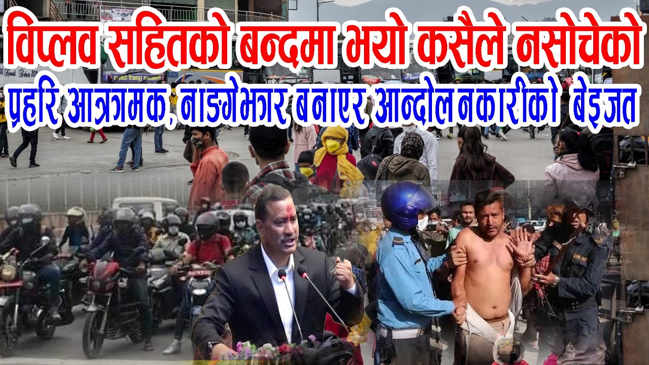 आज नेपाल बन्द, आन्दोलनकारिलाइ नाङगेद्झार पारेर गरियो बेइजत, ajako samachar || Netra Bikram ...