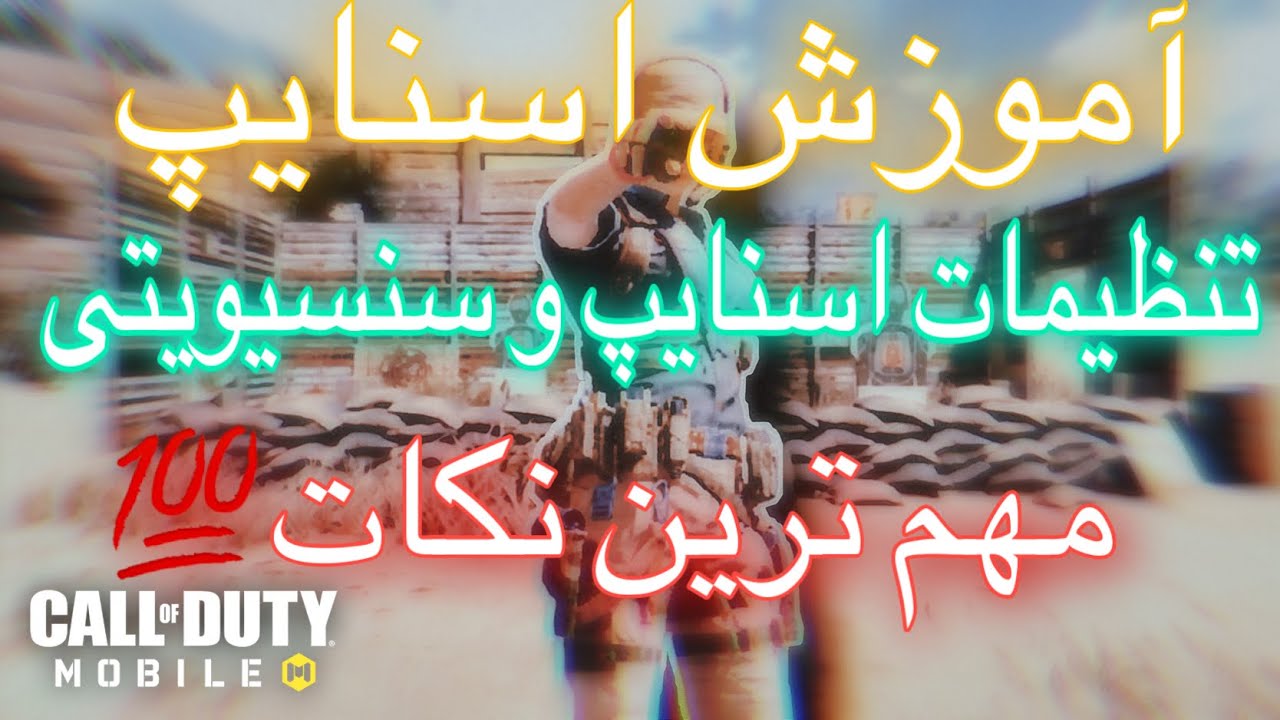 آموزش اسنایپر شدن در کالاف سنسیویتی اسنایپ 😱 کالاف دیوتی موبایل Youtube