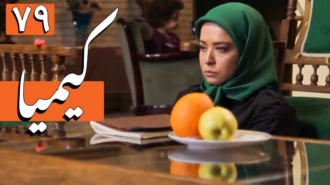 سریال کیمیا - قسمت 79 | Serial Kimia - Part 79 - YouTube