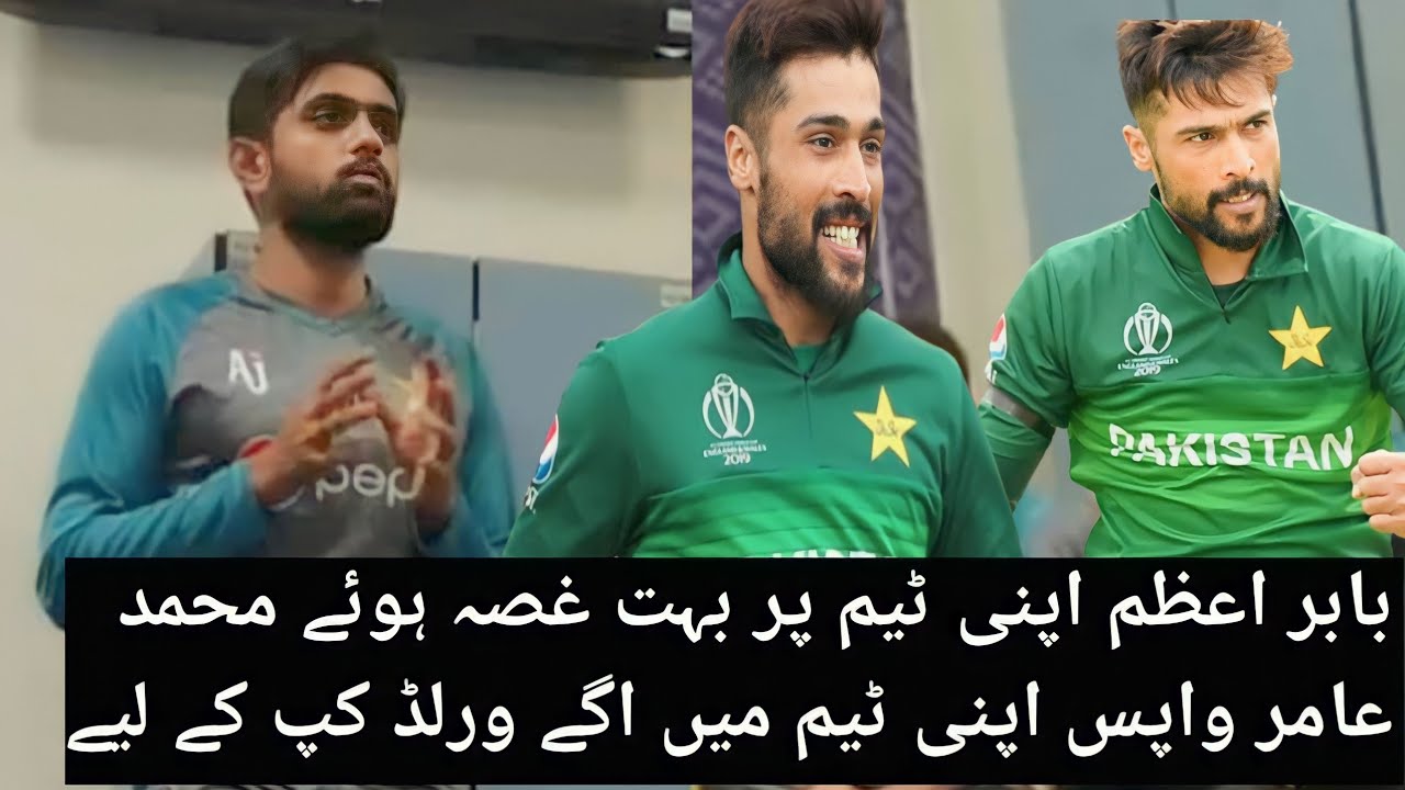 Babar Azam angry on pak team M.Amir in world cup team - YouTube