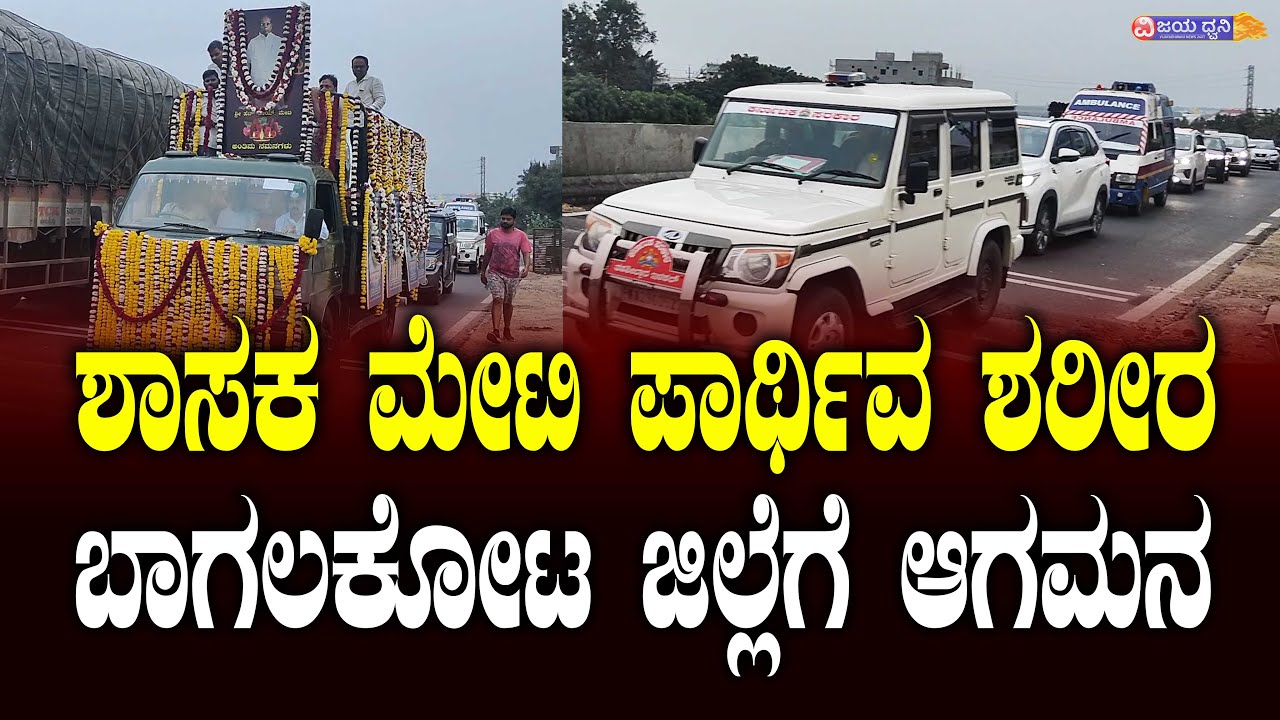 ಶಾಸಕ ಮೇಟಿ ಪಾರ್ಥಿವ ಶರೀರ, ಬಾಗಲಕೋಟ ಜಿಲ್ಲೆಗೆ ಆಗಮನ || HY METI || BAGALKOT ...