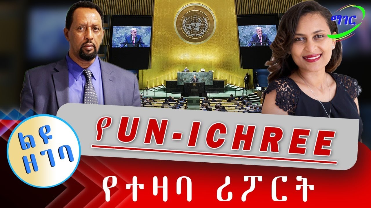 ልዩ ዝግጅት የUN-ICHREE የተዛባ ሪፖርት - YouTube