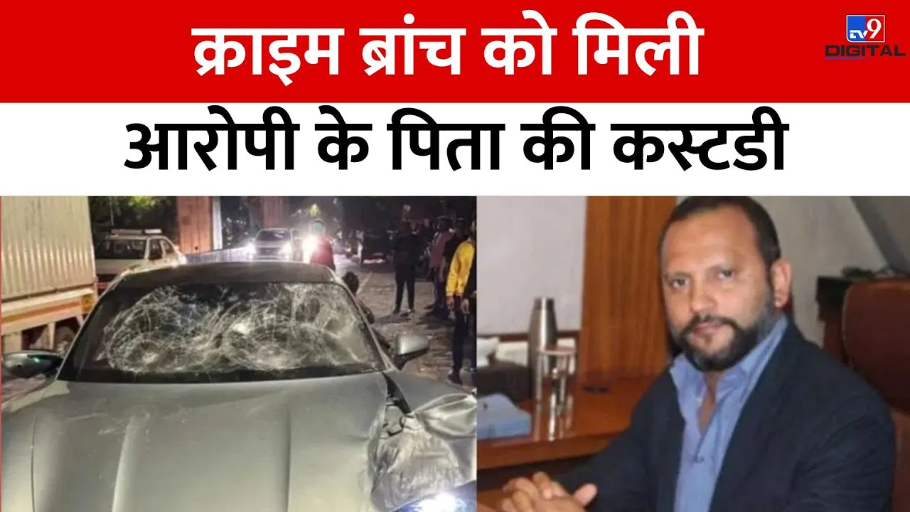Pune Hit and Run Case : क्राइम ब्रांच को मिली नाबालिक आरोपी के पिता की ...
