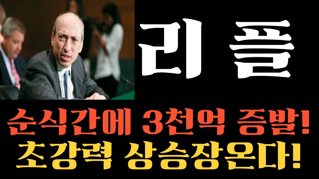 리플 코인 긴급속보 순식간에 3천억 증발한 상황 초강력 상승장 전조현상 이영상반드시보셔야합니다 리플목표가 리플호재 리플전망 리플코인목표가 리플코인호재