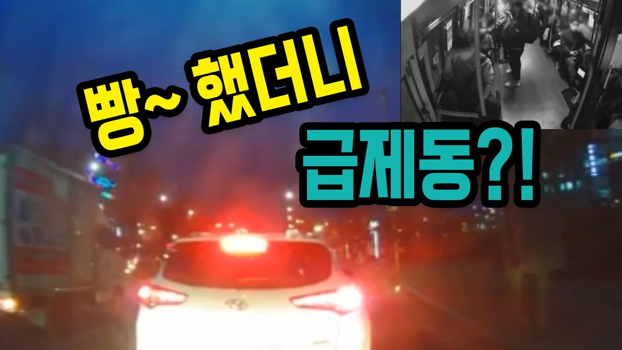 10568회 버스전용차로로 들어온 차에게 버스가 빵~ 했더니 앞차가 급제동 경찰은 버스가 가해차래요 Youtube