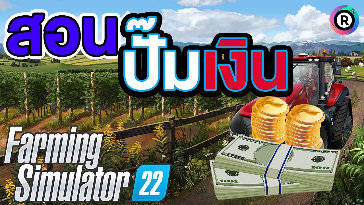 Farming Simulator 22ไทย สอนวิธีการเล่น รวยๆเลย สุดฟิน (เกมนี้มีดีอะไร ...