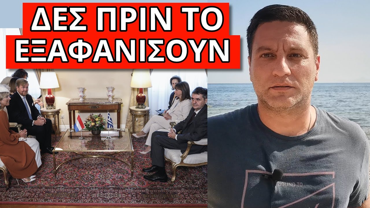 ΕΝΤΟΛΗ ΣΑΚΕΛΛΑΡΟΠΟΥΛΟΥ ΝΑ ΜΕΙΝΕΙ ΚΡΥΦΟ! Αποκαλύφθηκε από μια και ...