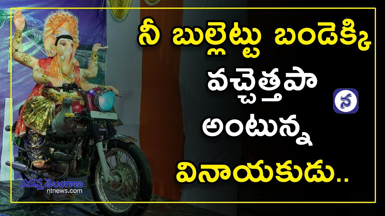 బుల్లెట్టు బండిపై బొజ్జ గ‌ణ‌ప‌య్య‌.. ఎక్క‌డంటే..? | Bullet Bandi Ganesh ...