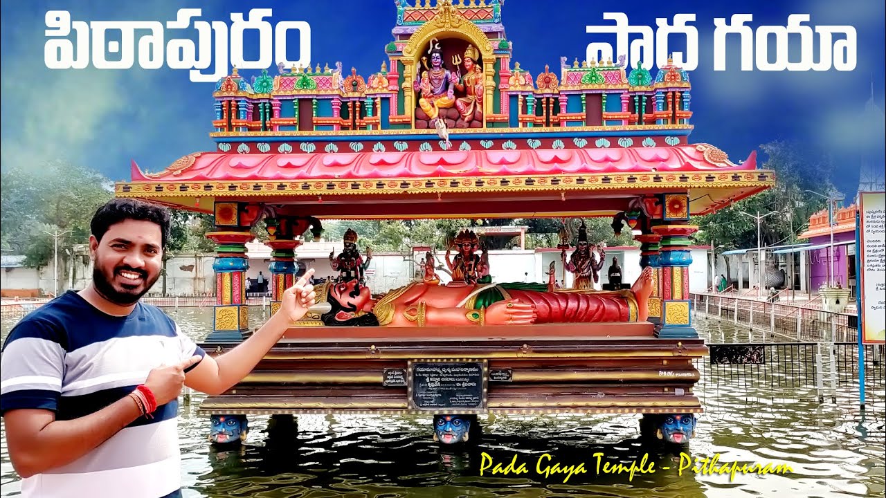 Pada Gaya Kukkuteswara swamy Temple Pithapuram | Puruhuthika Devi ...