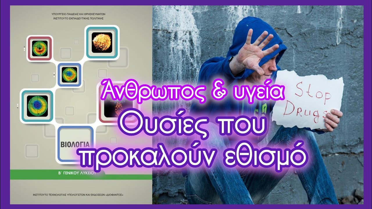 Ουσίες που προκαλούν εθισμό • Άνθρωπος & υγεία • Κεφ. 1.12 - YouTube