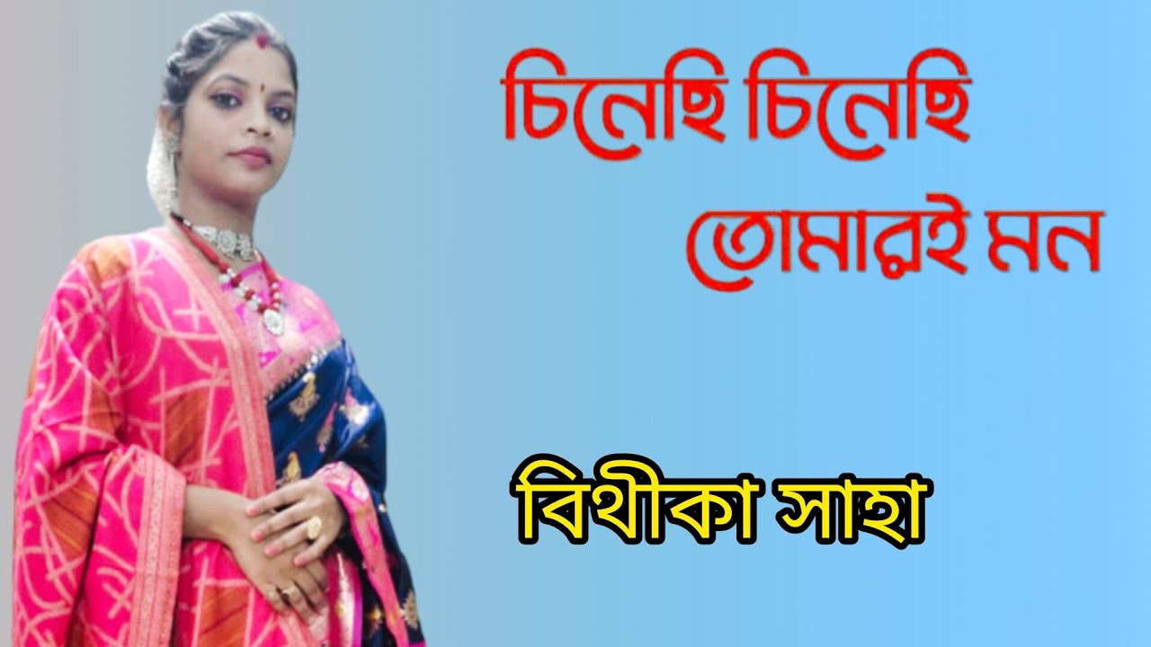 চিনেছি চিনেছি তোমারই মন//Chinechhi Chinechhi Tomar E Mon//আরতি মুখোপাধ্যায়// Cover by-Bithika ...