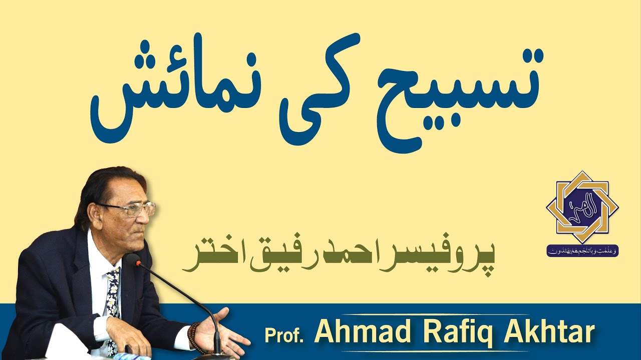 تسبیح ہاتھ میں رکھنا نمائش ہے| Prof. Ahmad Rafiq Akhtar - YouTube