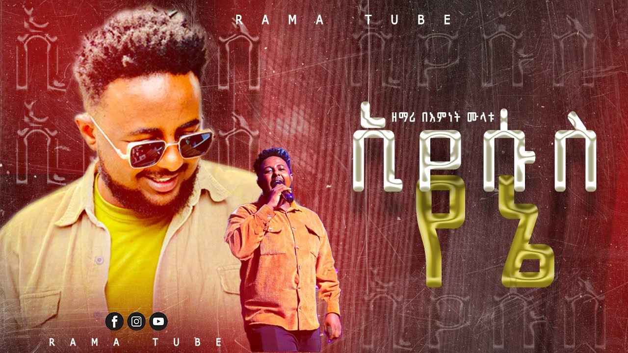 ወረት የለበትም ፍቅሩ ዘማሪ በእምነት ሙላቱ || Bemnet Mulatu || Rama tube - YouTube