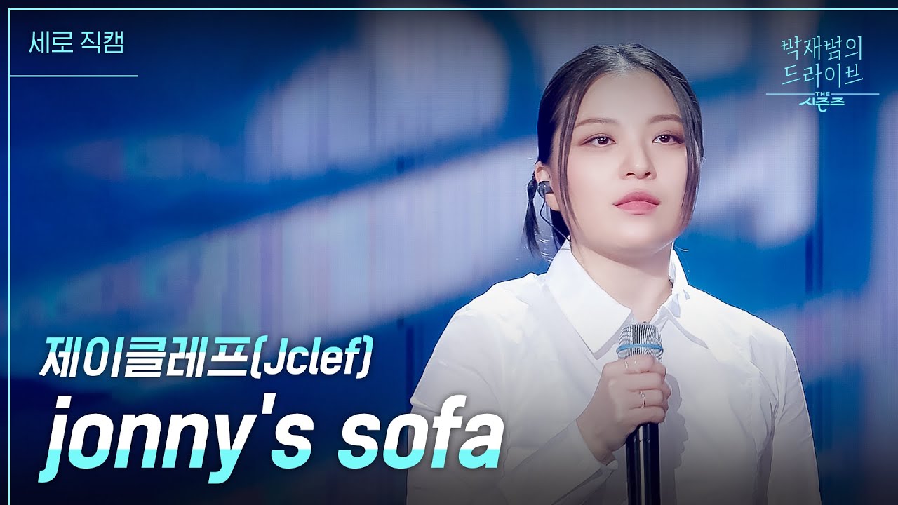 [세로] jonny’s sofa - 제이클레프(Jclef) [더 시즌즈-박재범의 드라이브] | KBS 230416 방송 - YouTube