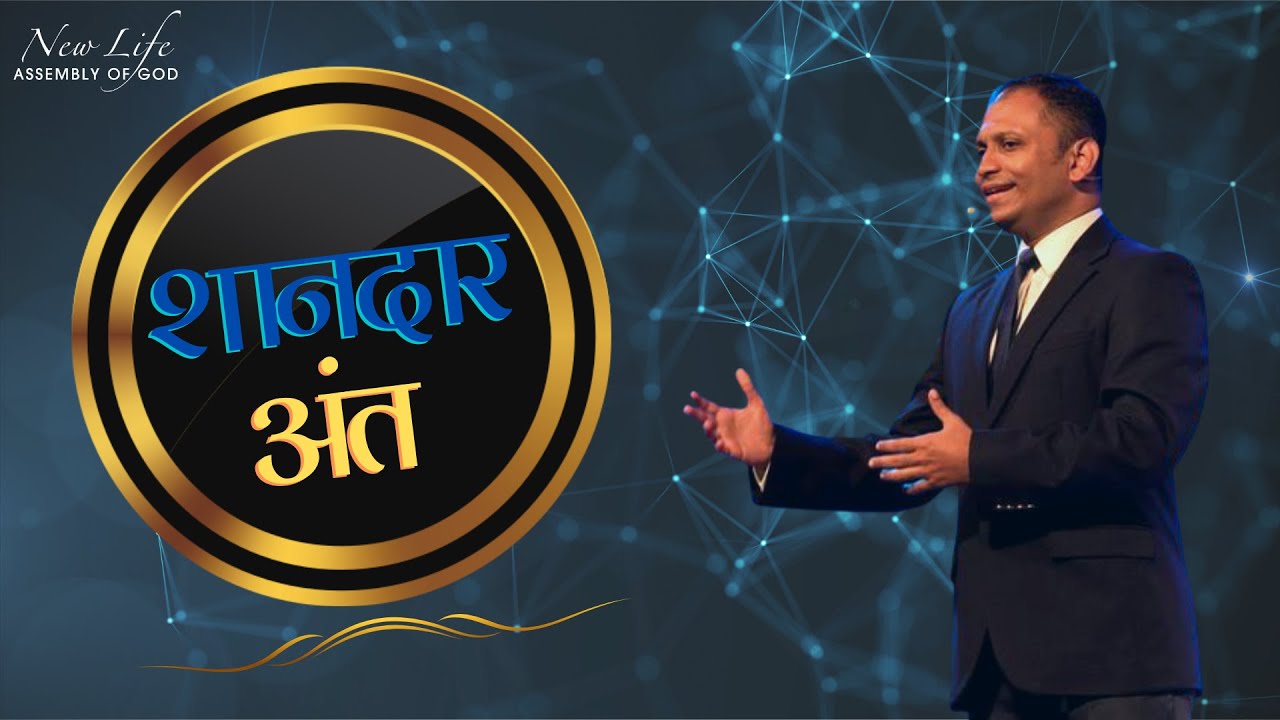 शानदार अंत || Ps. Shibu Chacko || हिंदी सभा || 7th March. 2021 - YouTube