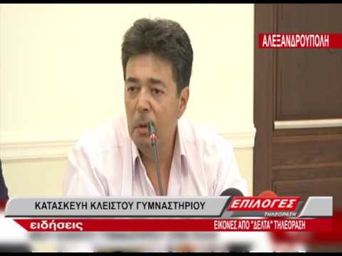 ΚΛΕΙΣΤΟ ΓΥΜΝΑΣΤΗΡΙΟ ΑΛΕΞΑΝΔΡΟΥΠΟΛΗ - YouTube