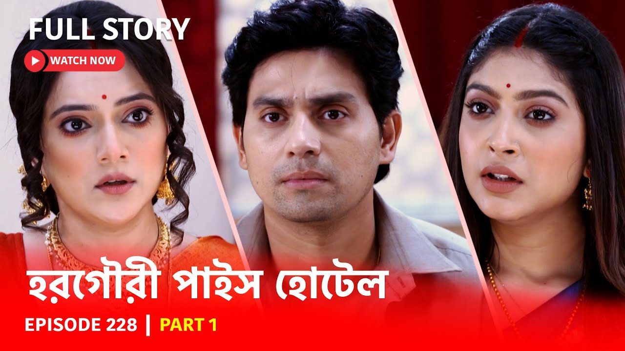 Episode 228 | Part 1 | #হরগৌরীপাইসহোটেল । সোম - রবি 10:00 PM - YouTube
