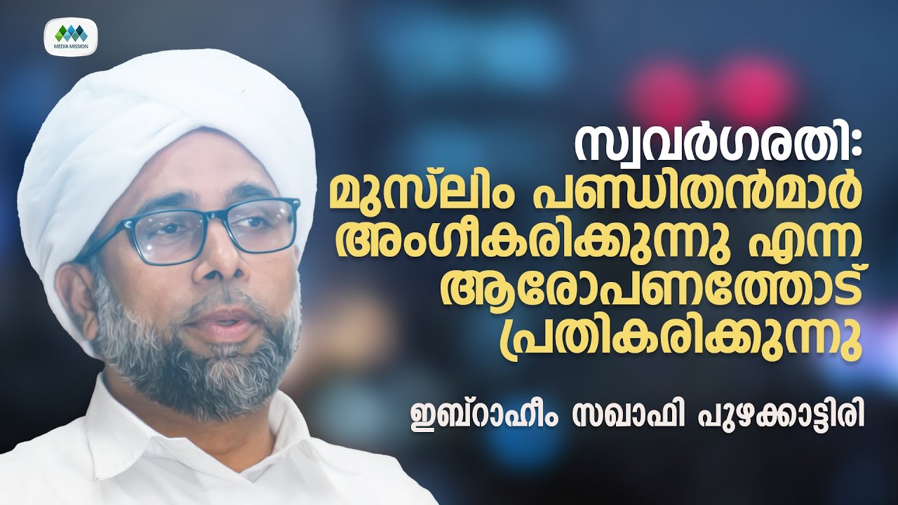 സ്വവർഗരതി | ഇബ്റാഹീം സഖാഫി പുഴക്കാട്ടിരി | Ibrahim Saquafi ...