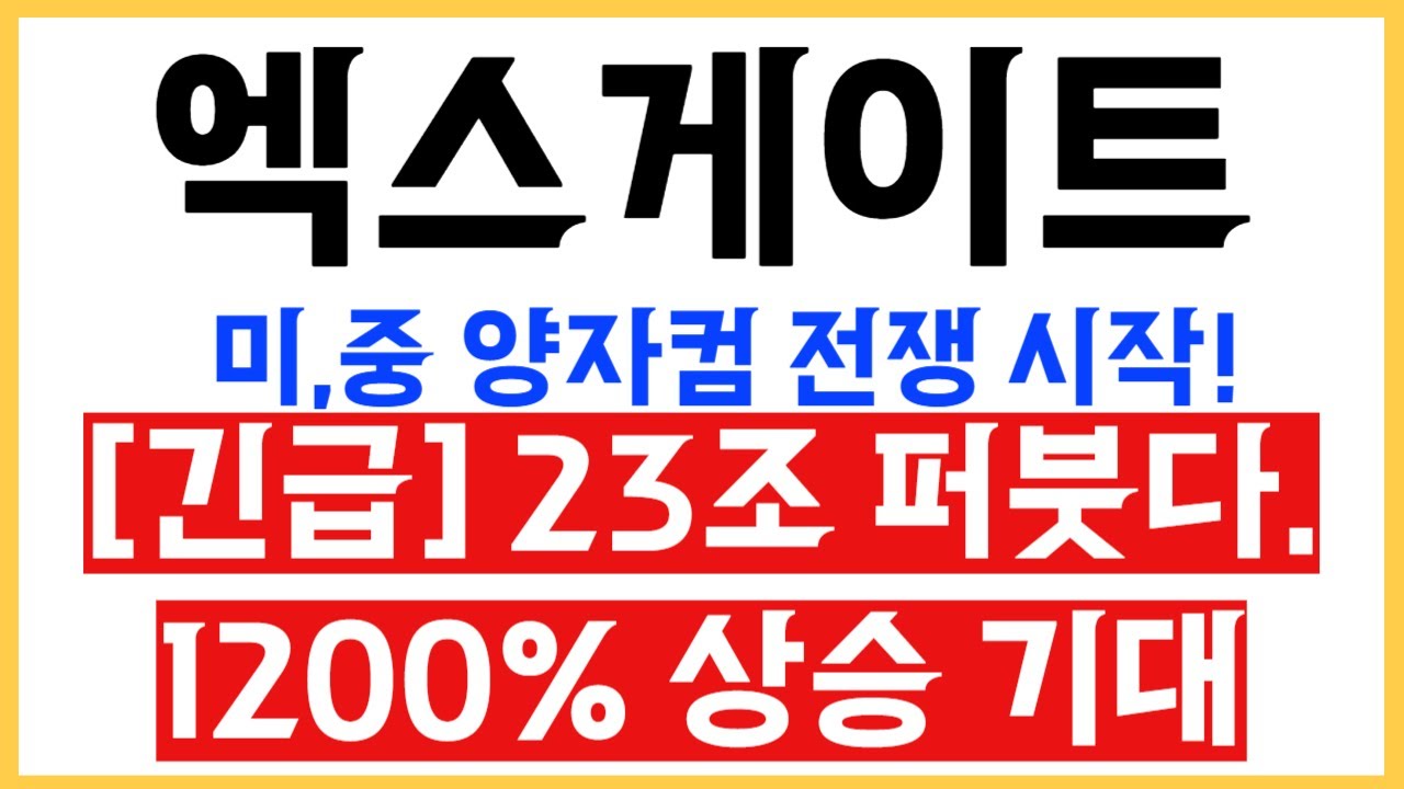 엑스게이트 주가전망 긴급 미국 양자 패권 전쟁 본격화 천문학적 투자금 쏟아 붓는다 크게 갑니다 엑스게이트주가전망 엑스게이트 엑스게이트목표가 엑스게이트