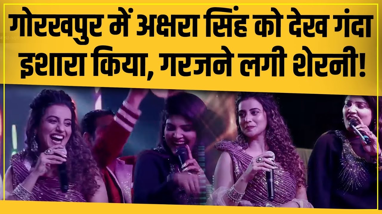 Akasha Singh को जब Gorakhpur Stage Show के दौरान एक युवक ने गंदा इशारा ...