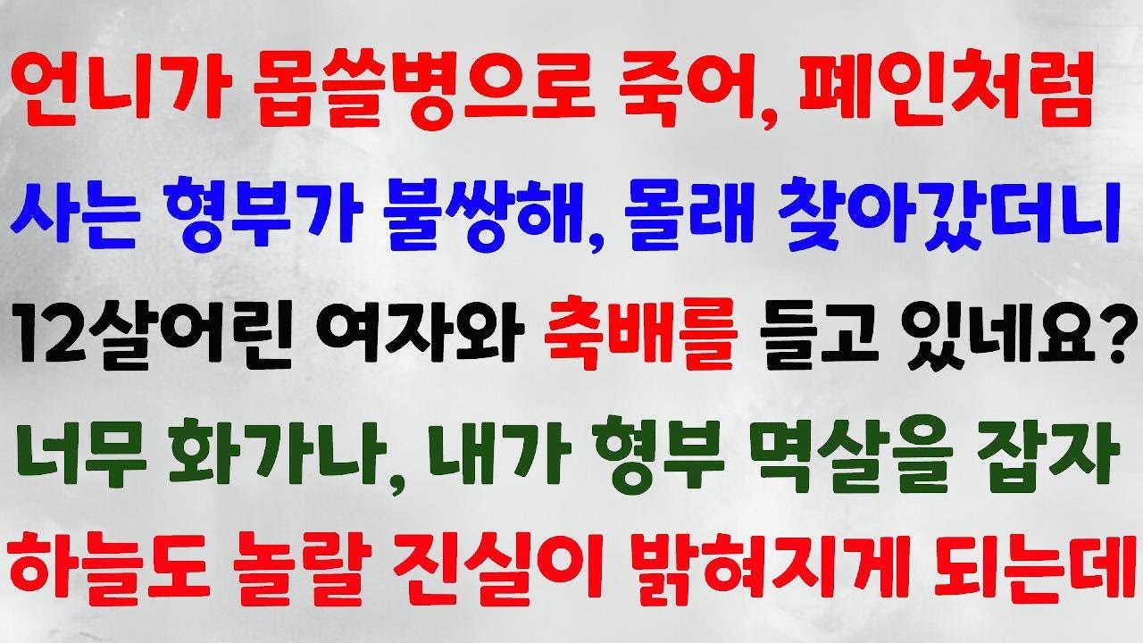 언니가 백혈병으로 세상을 떠난 이후로 폐인처럼 지내는 형부가 안타깝다 몰래 반찬을 들고 찾아갔는데 어린 여성과 함께 축배를