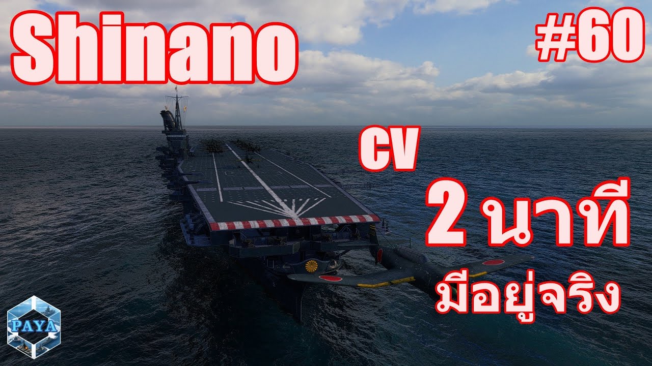 World Of Warships REPLAY : Shinano CV 2 นาทีมีอยู่จริง #60 - YouTube