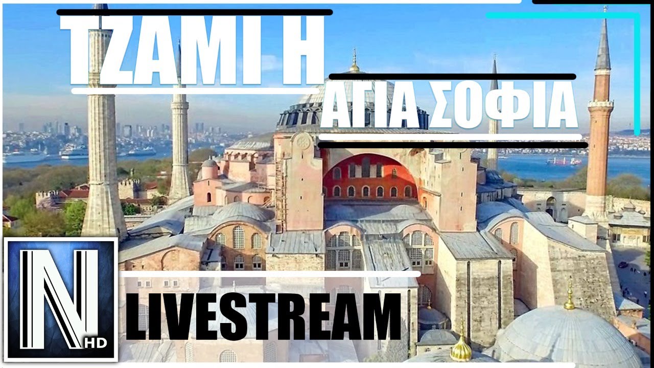 🔴ΕΚΤΑΚΤΟ LIVE : ΤΖΑΜΙ Η ΑΓΙΑ ΣΟΦΙΑ - ΕΠΙΣΗΜΟ - YouTube