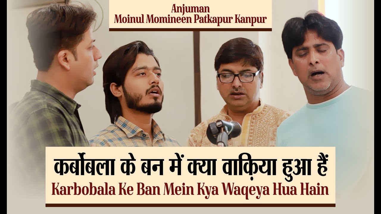 कर्बोबला के बन में क्या वाक़िया हुआ हैं Anjuman Moinul Momineen ...