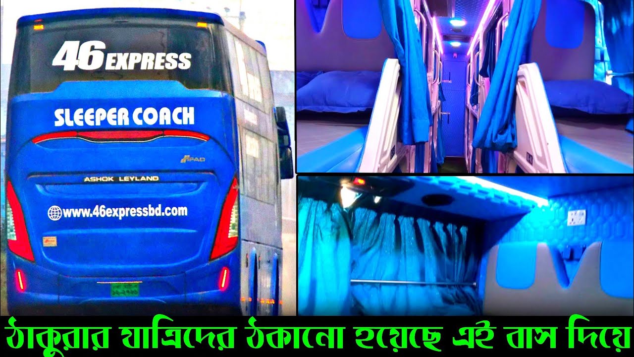 ছোট বেড আর অতিরিক্ত ভাড়া নিয়ে ঠাকুরার প্রসিদ্ধ অপারেটর ৪৬ এক্সপ্রেস ...