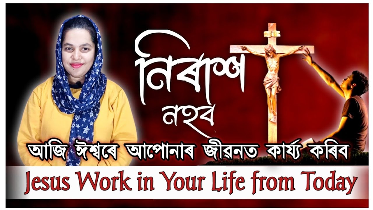 নিৰাশ নহব আজি ঈশ্বৰে কাৰ্য্য কৰিব আপোনাৰ জীৱনত | Don't Worry Jesus works in your life Today ...