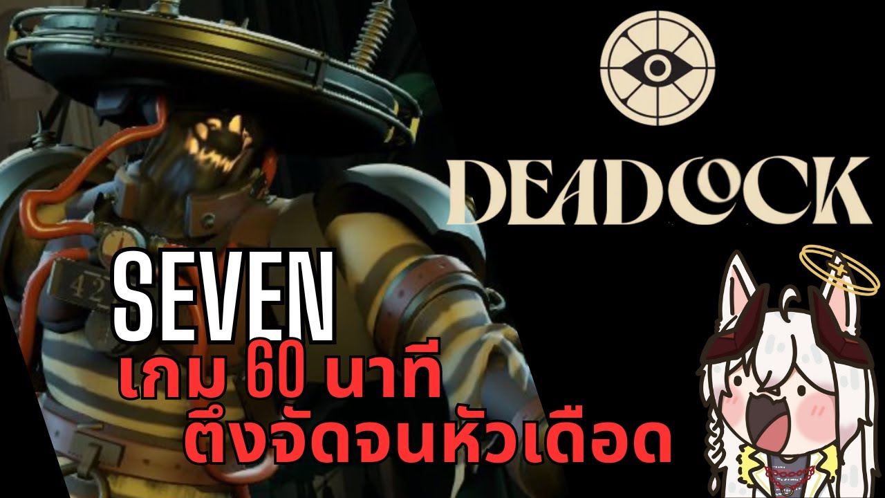 [Deadlock] Seven เกม 60 นาที ตึงจัดจนหัวเดือด - YouTube