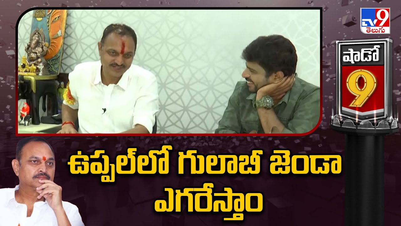 ఉప్పల్ లో గులాబీ జెండా ఎగరేస్తాం : Bandari Lakshma Reddy | Shadow 9 ...