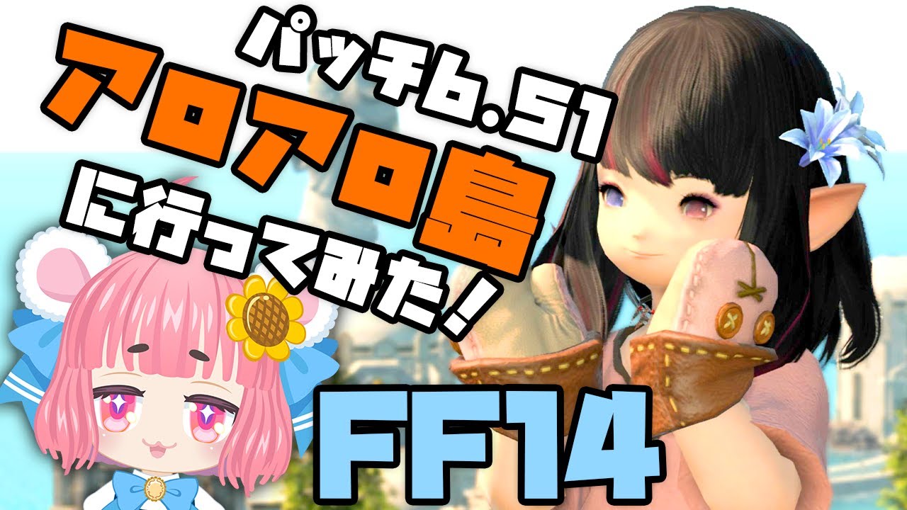 【FF14】アロアロ島にいってみた！【Vtuber】【実況】 - YouTube