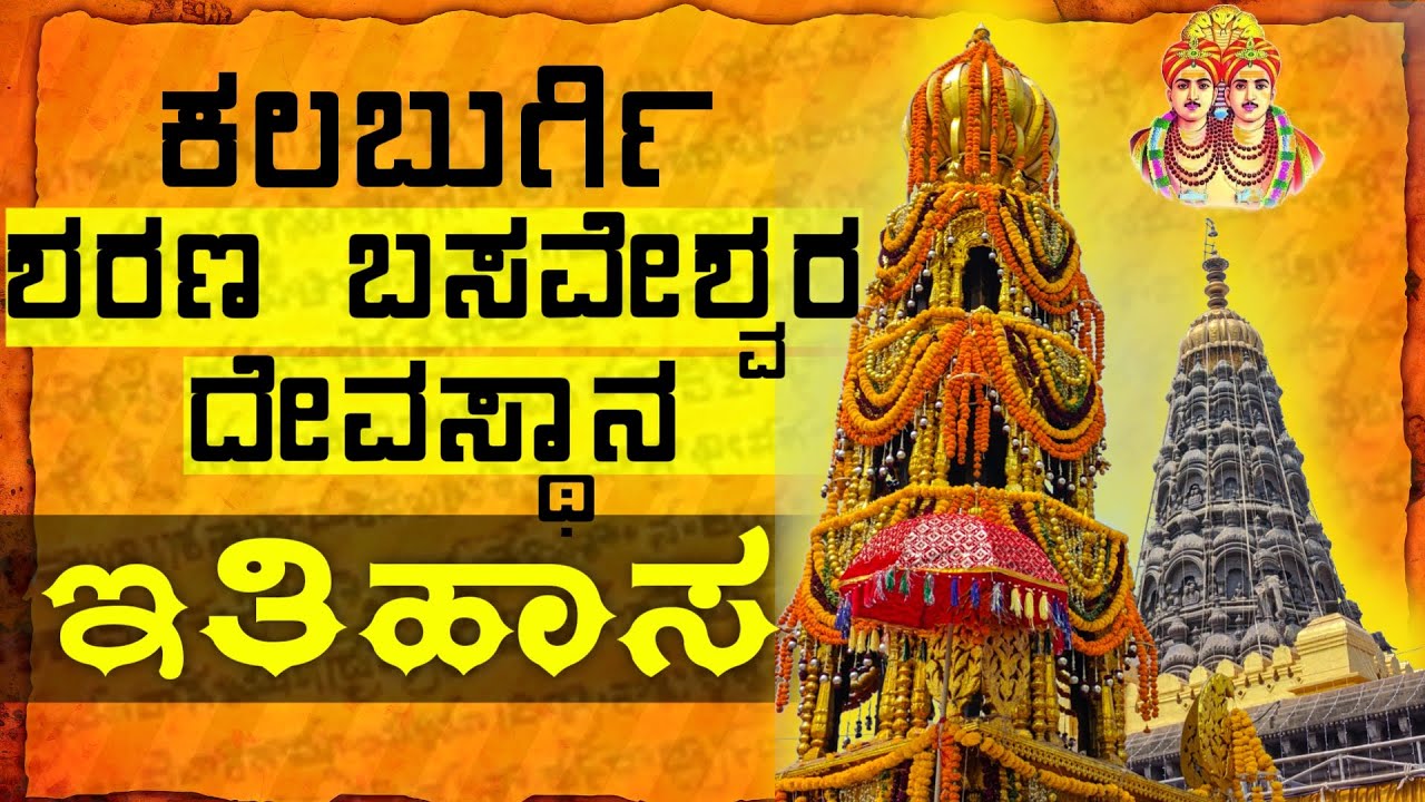 ಶರಣ ಬಸವೇಶ್ವರ ಜಾತ್ರೆ ಕಲಬುರಗಿ 2025 | Temple History, Legacy & Jatre ...